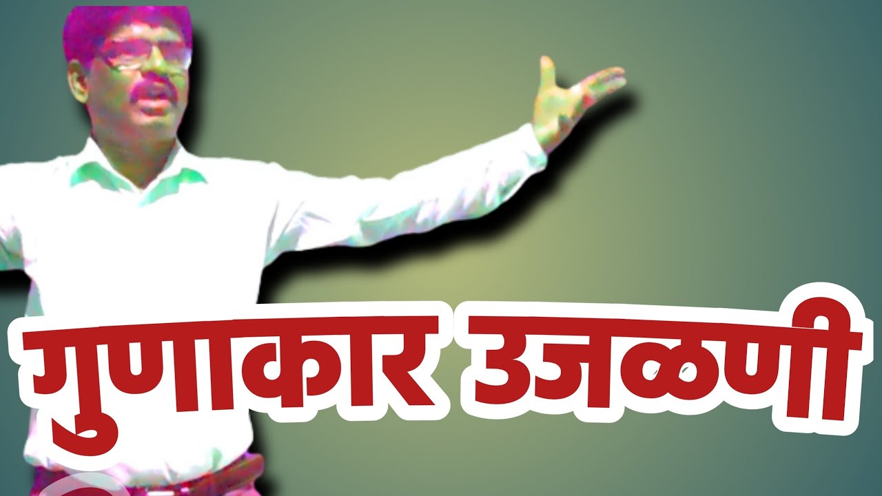 गुणाकार | gunakar in marathi | गुणाकार कसा करावा | गुणाकार गणित ...