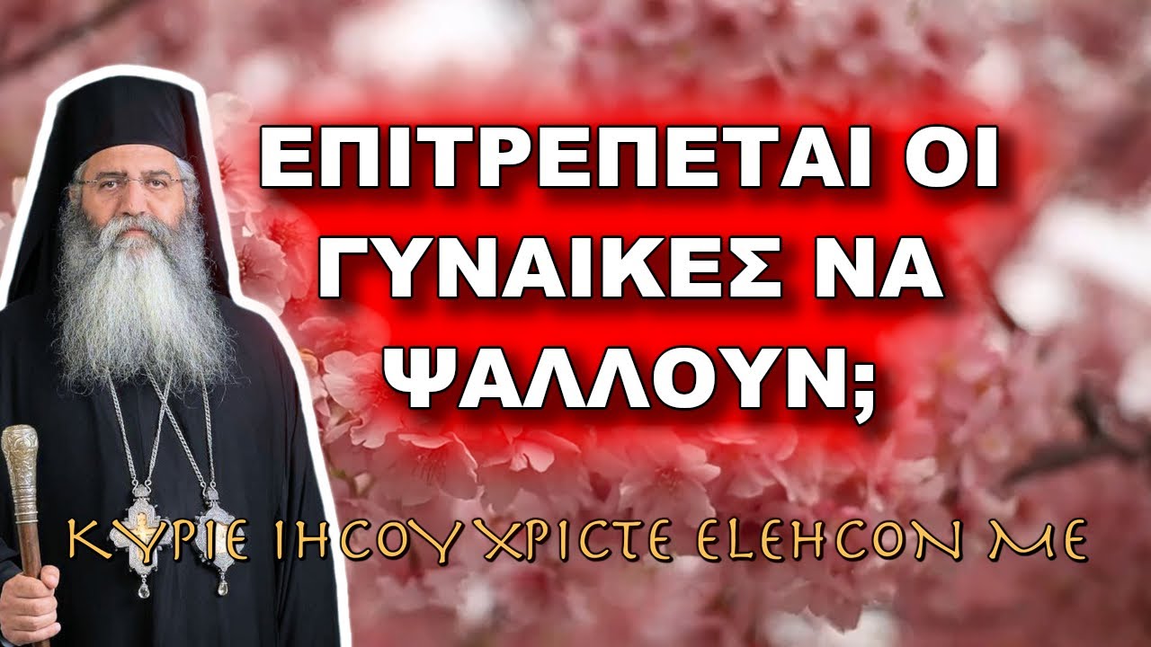 Μόρφου Νεόφυτος: ΕΠΙΤΡΕΠΕΤΑΙ ΟΙ ΓΥΝΑΙΚΕΣ ΝΑ ΨΑΛΛΟΥΝ; - YouTube