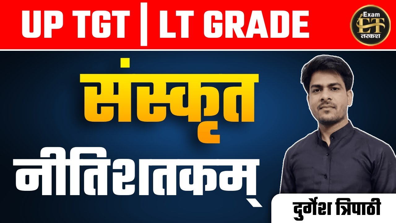 UP TGT | LT GRADE 2024 | संस्कृत साहित्य नीतिशतकम् | दुर्गेश त्रिपाठी ...