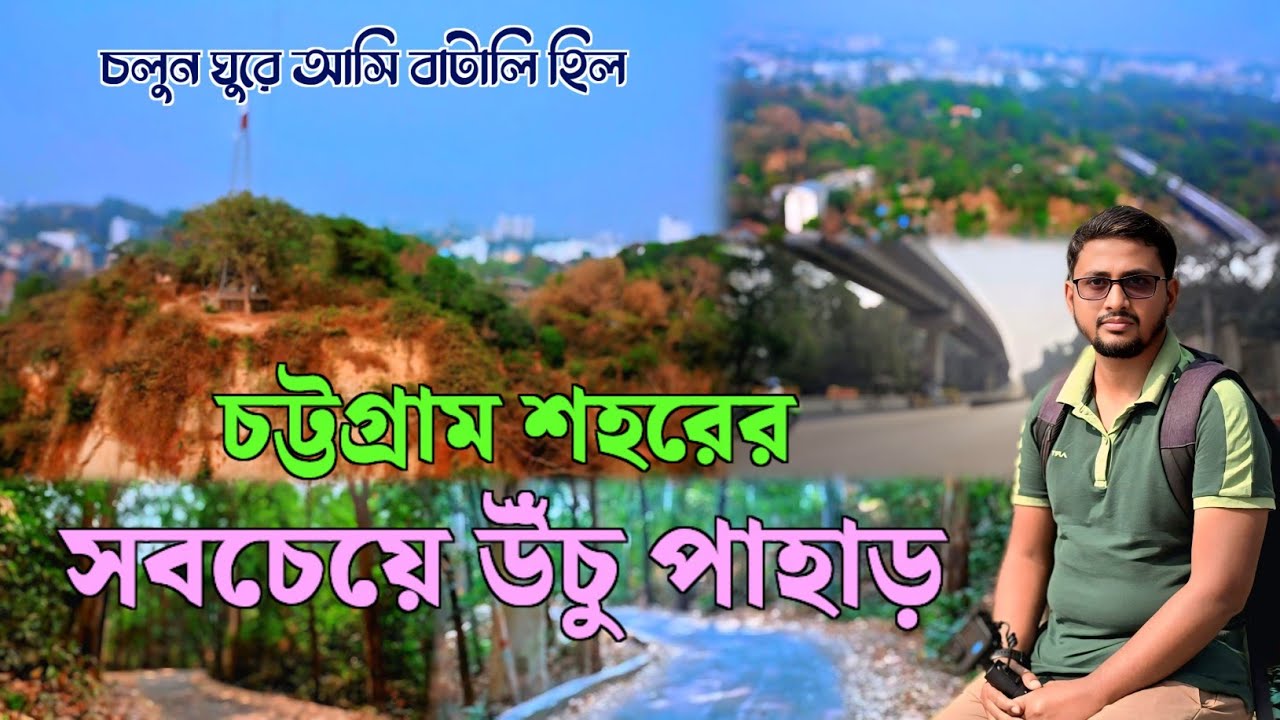 চলুন ঘুরে আসি বাটালী হিল।Batali Hill Chittagong | Chittagong Vlog - YouTube