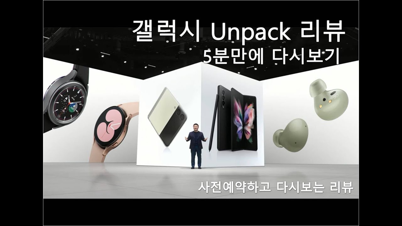 갤럭시 Unpack 리뷰(aka 5분만에 몰아보기) - YouTube