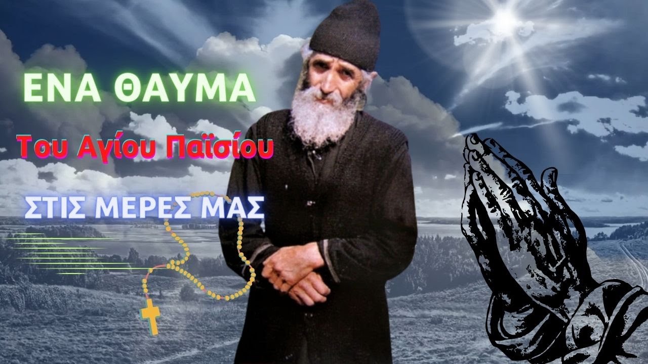 Άγιος Παΐσιος | Ένα θαύμα του στις μέρες μας! - YouTube