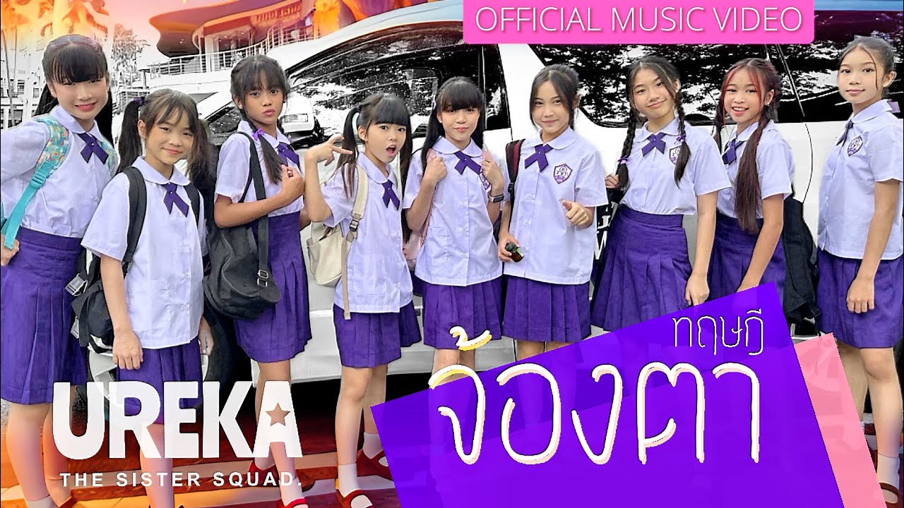UREKA - จ้องตา | Official MV - YouTube