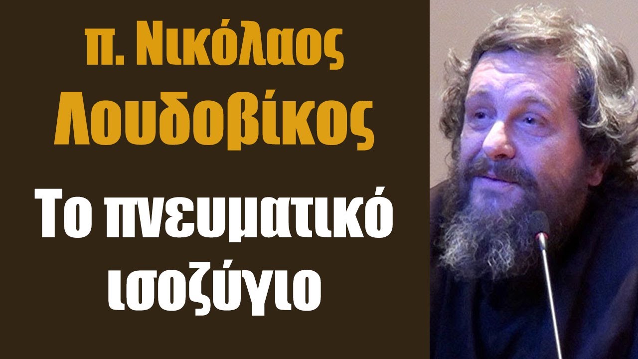 π. Ν. Λουδοβίκος: Το πνευματικό ισοζύγιο - YouTube