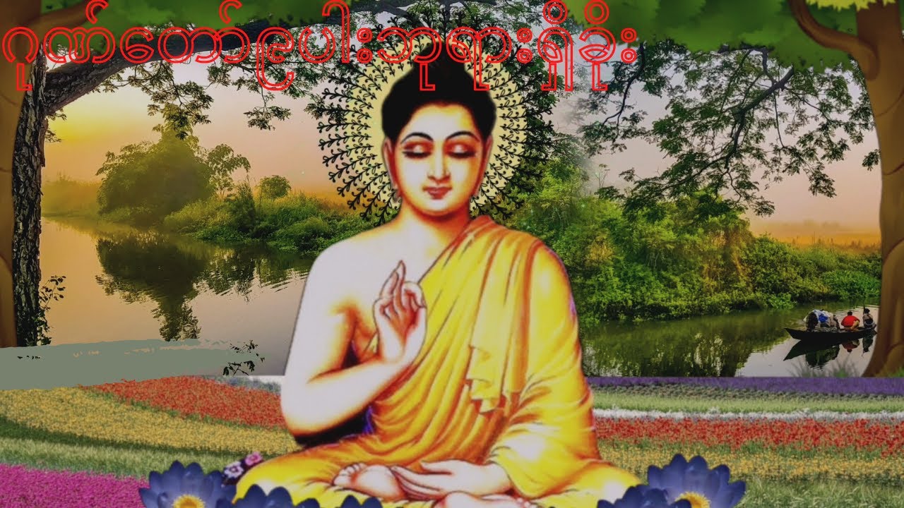 ၇ရက်သားသမီးမေတ္တာပို့ 🙏 ဂုဏ်တော်ကိုးပါးဘုရားရှိခိုး Youtube