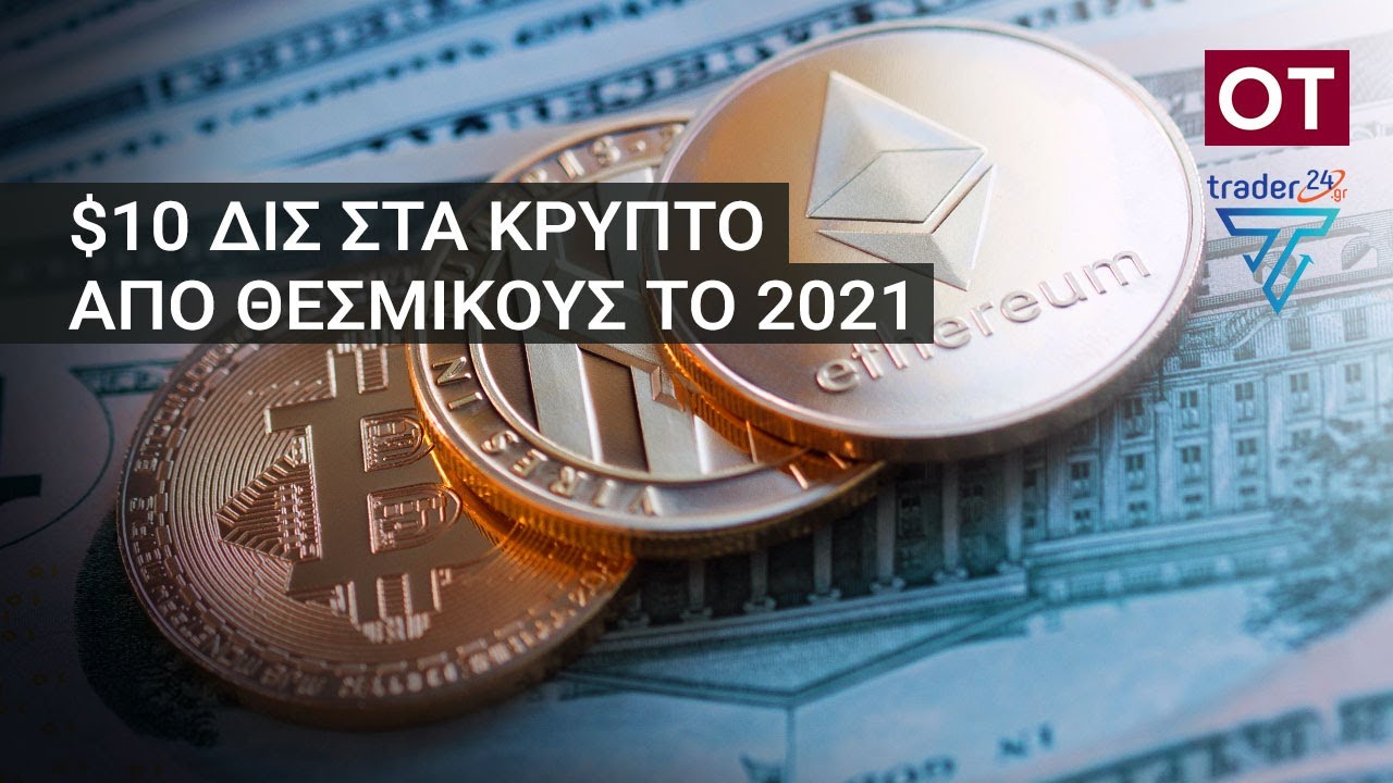 OT $10 ΔΙΣ ΣΤΑ ΚΡΥΠΤΟ ΑΠΟ ΘΕΣΜΙΚΟΥΣ ΤΟ 2021 06 01 2022 - YouTube