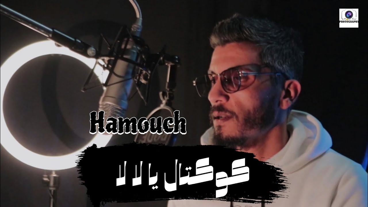 Hamouch - koktel Ya la la | حموش كوكتال يا لا لا (Clip Officiel ) - YouTube