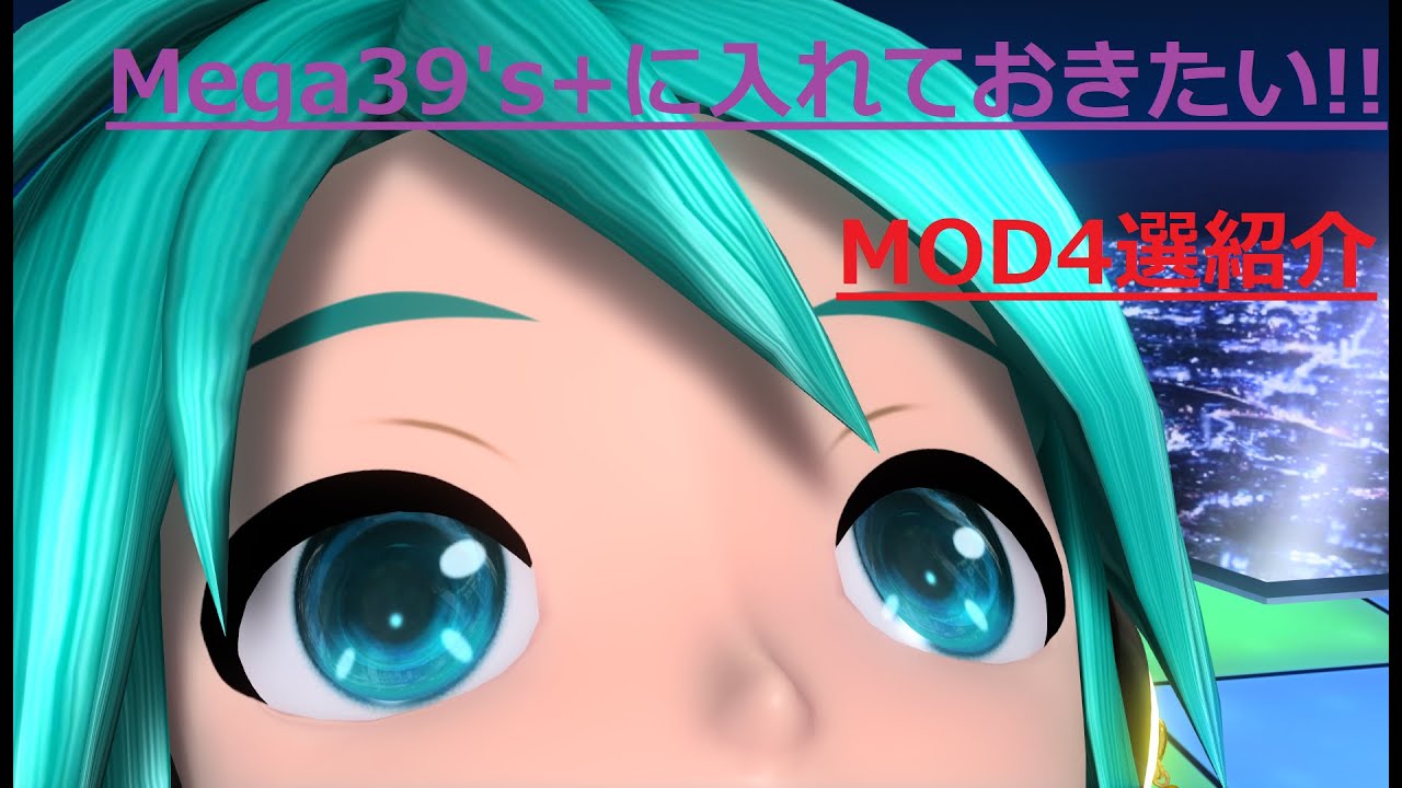 【初音ミク Project DIVA MEGA39's＋】個人的に入れておきたい便利なMOD4選【MOD紹介】 - YouTube