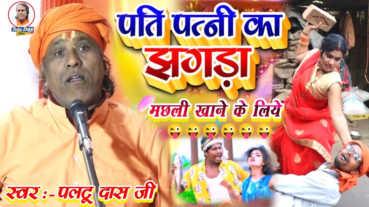 पति पत्नी झगरा खाने के लिए paltu das|paltu das ka bhajan|paltu baba ka ...