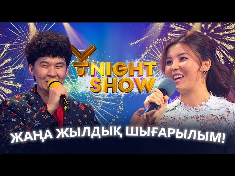Ұnight Show! Жаңа жылдық шығарылым!