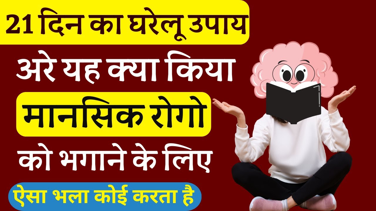 21 दिन का घरेलू उपाय | अरे यह क्या किया मानसिक रोगो को भगाने के लिए ऐसा ...