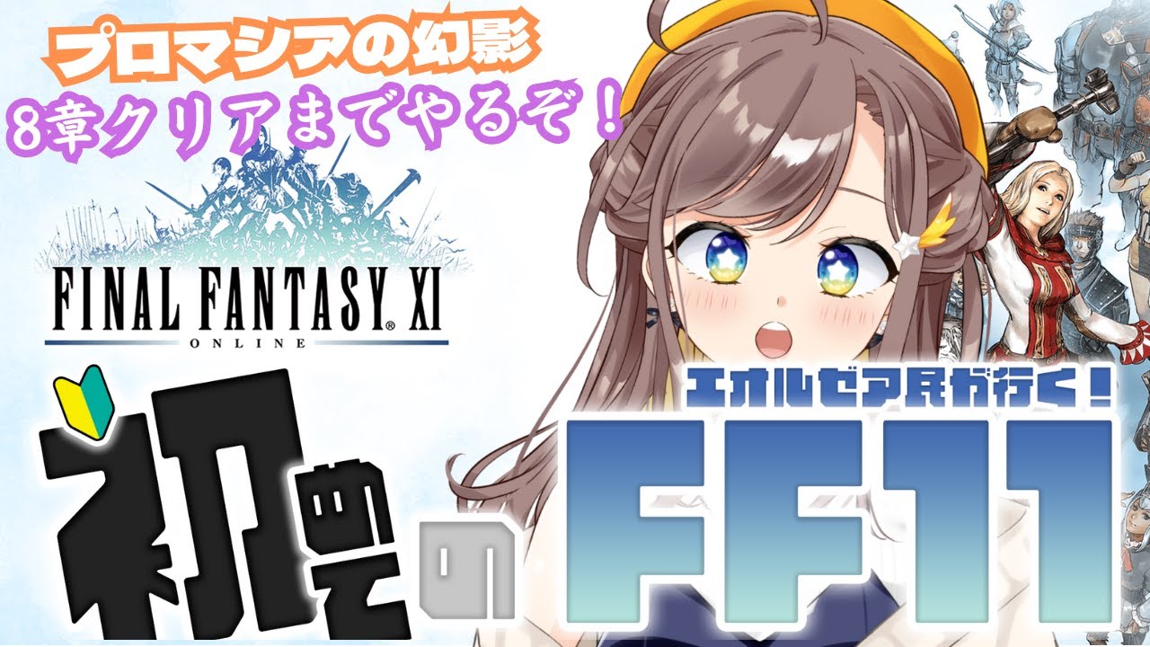【FF11/odin鯖】プロマシアの呪縛を攻略していこう！！エオルゼア民が行く！初めてのFF11 30日目 - YouTube