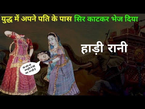 हाड़ी रानी का इतिहास / History of Hada Rani - YouTube