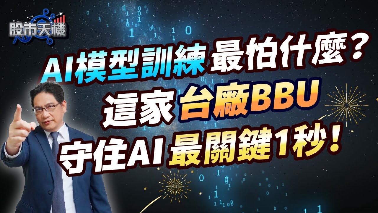 你知道AI模型訓練最怕什麼嗎？這家台廠BBU 守住AI最關鍵1秒！【股市天機－陳建雄分析師】 - YouTube