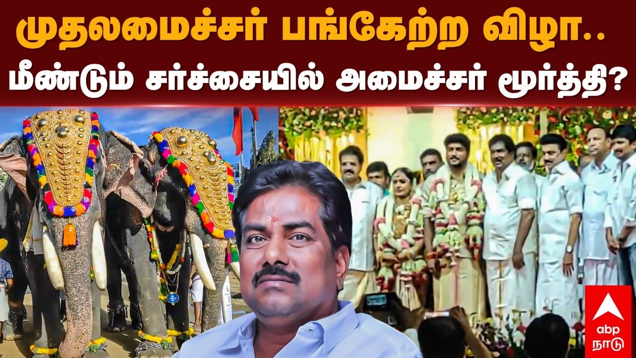 Minister Moorthy Son Marriage | முதலமைச்சர் பங்கேற்ற விழா..மீண்டும் ...