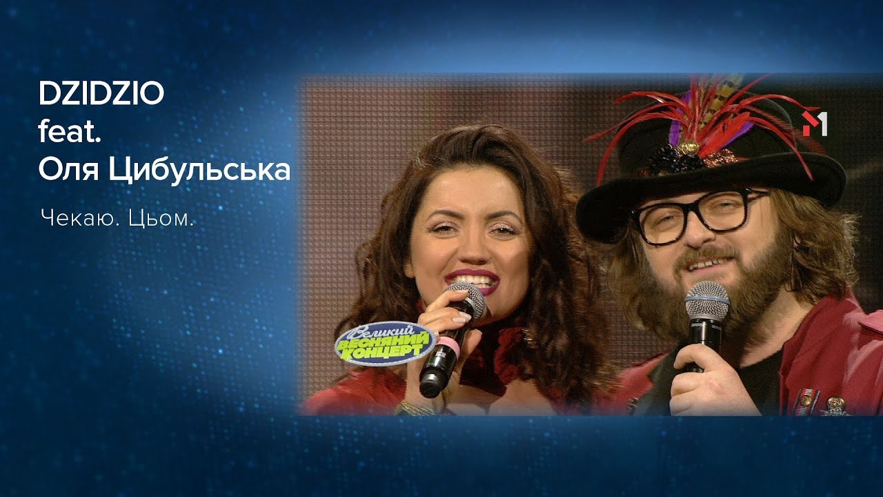 DZIDZIO feat. Оля Цибульська - Чекаю. Цьом. Великий Весняний Концерт 2018 - YouTube