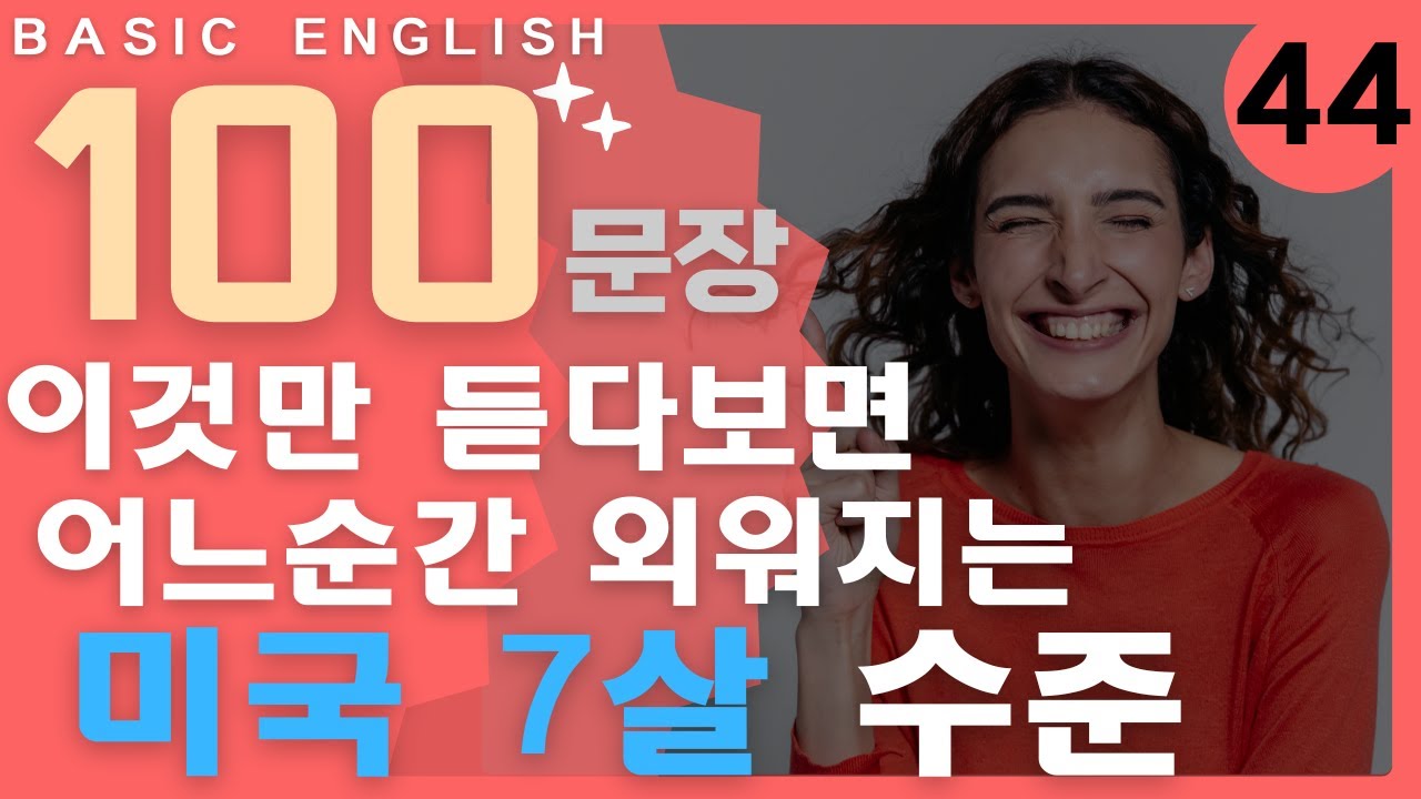 44 기초 영어회화 미국 초등학생 수준 기초 영어표현 100문장 자면서도 틀어만 놓으세요 4회 반복 1시간 연속재생 한글발음 포함 Youtube