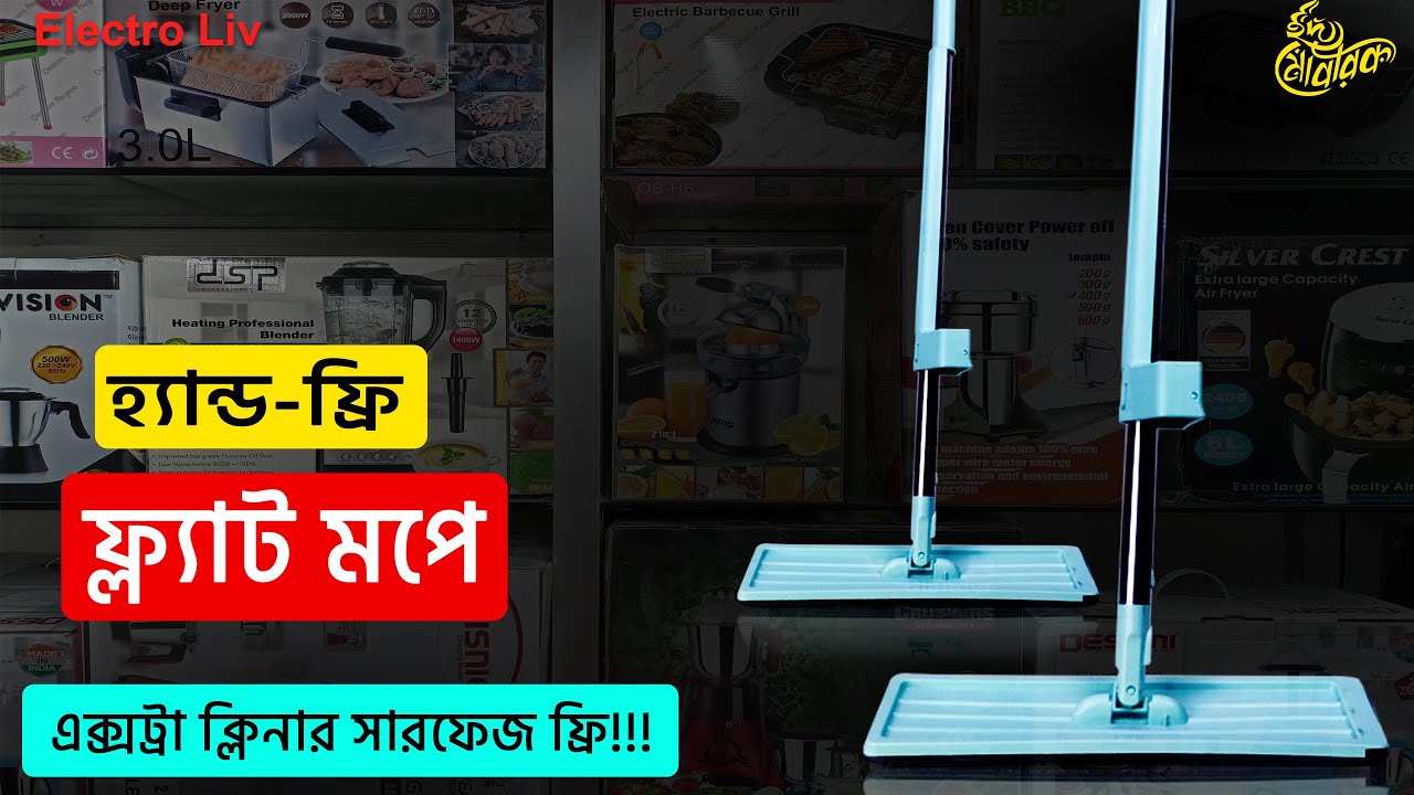 ফল্ডিং মপ সেটের বর্তমান দাম জানুন | mop price in bd | floor cleaner mop ...