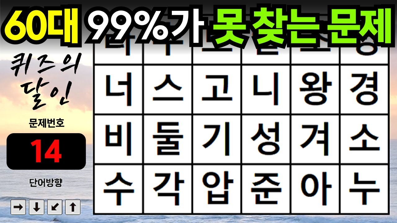 60대 99가 못 찾는 문제 숨은단어찾기치매예방치매테스트치매예방퀴즈단어퀴즈치매예방활동낱말퀴즈낱말찾기낱말맞추기