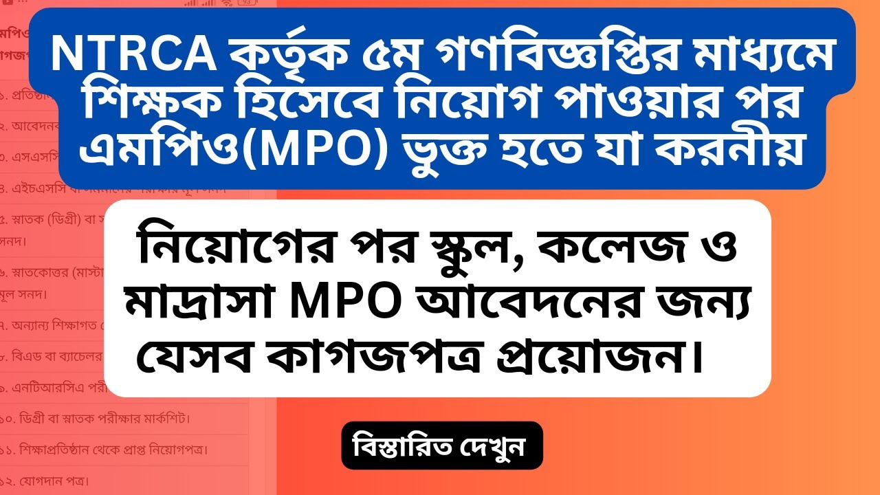 MPO আবেদনের জন্য যেসব কাগজপত্রের প্রয়োজন | এমপিও আবেদন | Documents For MPO Application | MPO ...