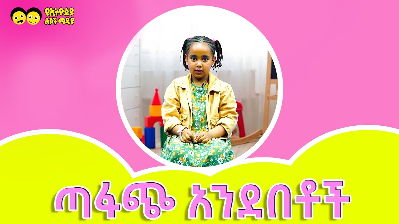 ጣፋጭ አንደበቶች /Ye Ethiopia Lijoch / - YouTube Music