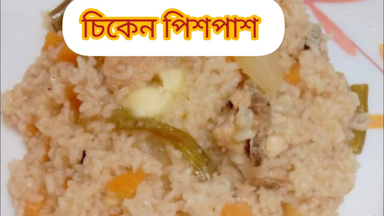 শিশুদের জন্য চিকেন পিশপাশ।chicken pish pash recipe - YouTube
