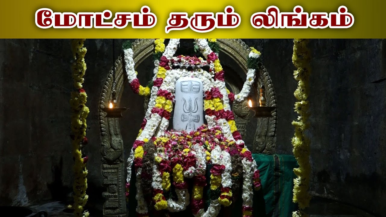 மோட்சம் தரும் லிங்கம் #sivan #lingam #murugan #perumal #vinayagar # ...