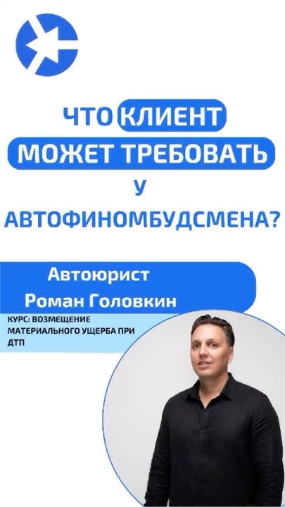 Что клиент имеет право требовать у финомбудсмена курсыдляюристов