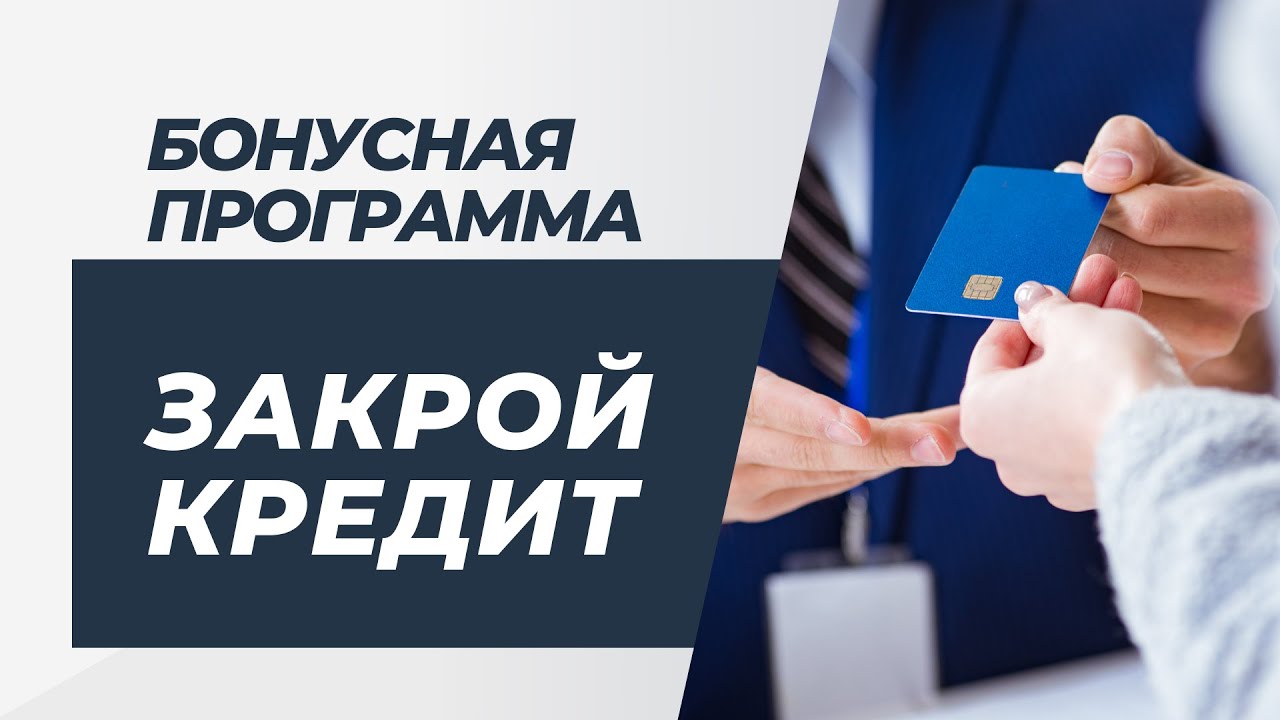 КАК ЗАКРЫТЬ КРЕДИТ И НА ЭТОМ ЗАРАБОТАТЬ Youtube