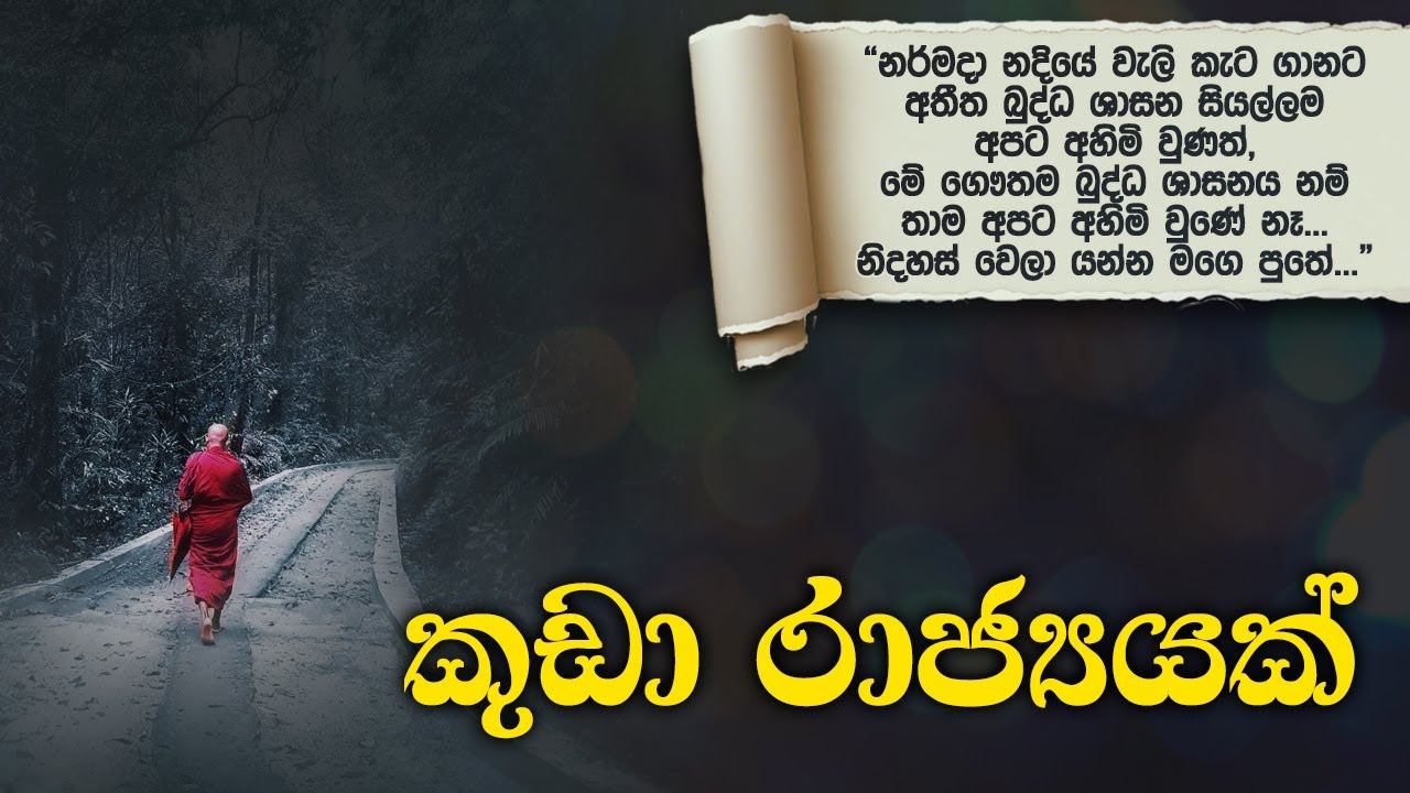 කුඩා රාජ්‍යයක් | සම්මා දිට්ඨි | දේශනා අංක - 566 | Samma Ditthi - YouTube