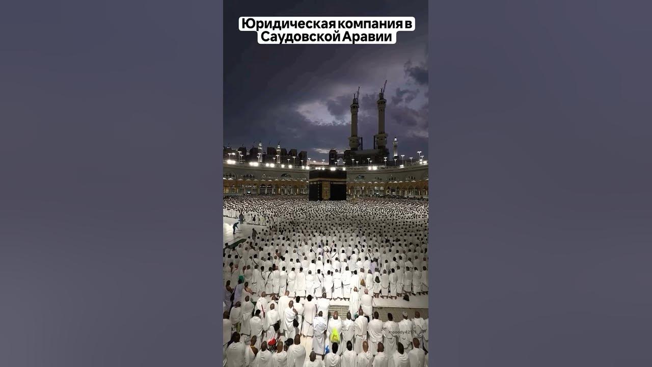 Юридическая компания в Эр Рияде Саудовская Аравия Мекка 🕋🌴📍🇸🇦 Youtube