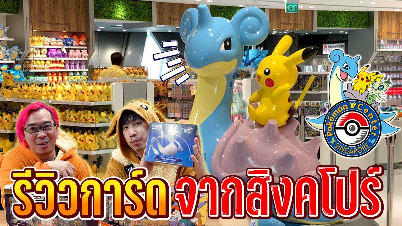 รีวิวการ์ดจาก Pokémon Center Singapore จะคุ้มราคาหรือไม่ ? - YouTube