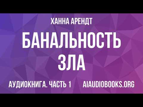 Ханна Арендт - Банальность зла. Эйхман в Иерусалиме — Часть 1 | Аудиокнига