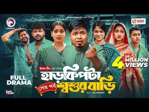 HarKipta Shoshur Bari 2 | হাড় কিপটা শ্বশুর বাড়ি ২ (শেষ পর্ব) Eagle Team | Bangla Natok 2025