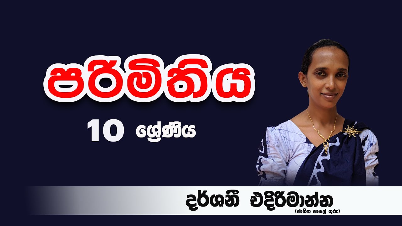 පරිමිතිය |10 ශ්‍රේණිය|Parimithiya Grade 10 | perimeter - YouTube