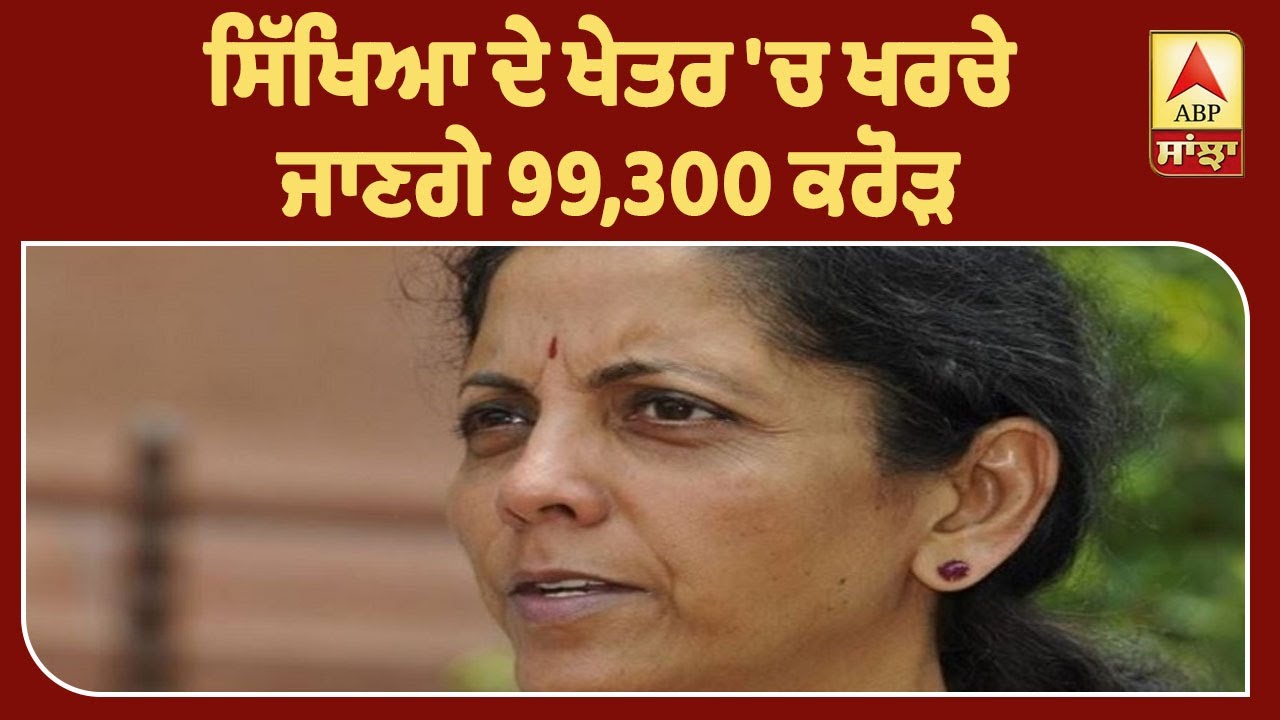 BUDGET 2020- ਸਿੱਖਿਆ ਦੇ ਖੇਤਰ 'ਚ ਖਰਚੇ ਜਾਣਗੇ 99,300 ਕਰੋੜ | ABP Sanjha ...