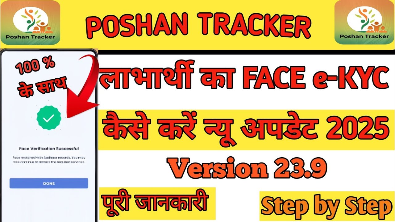 Poshan tracker mein face e-kyc kaise karen New Update 2025 | How to ...