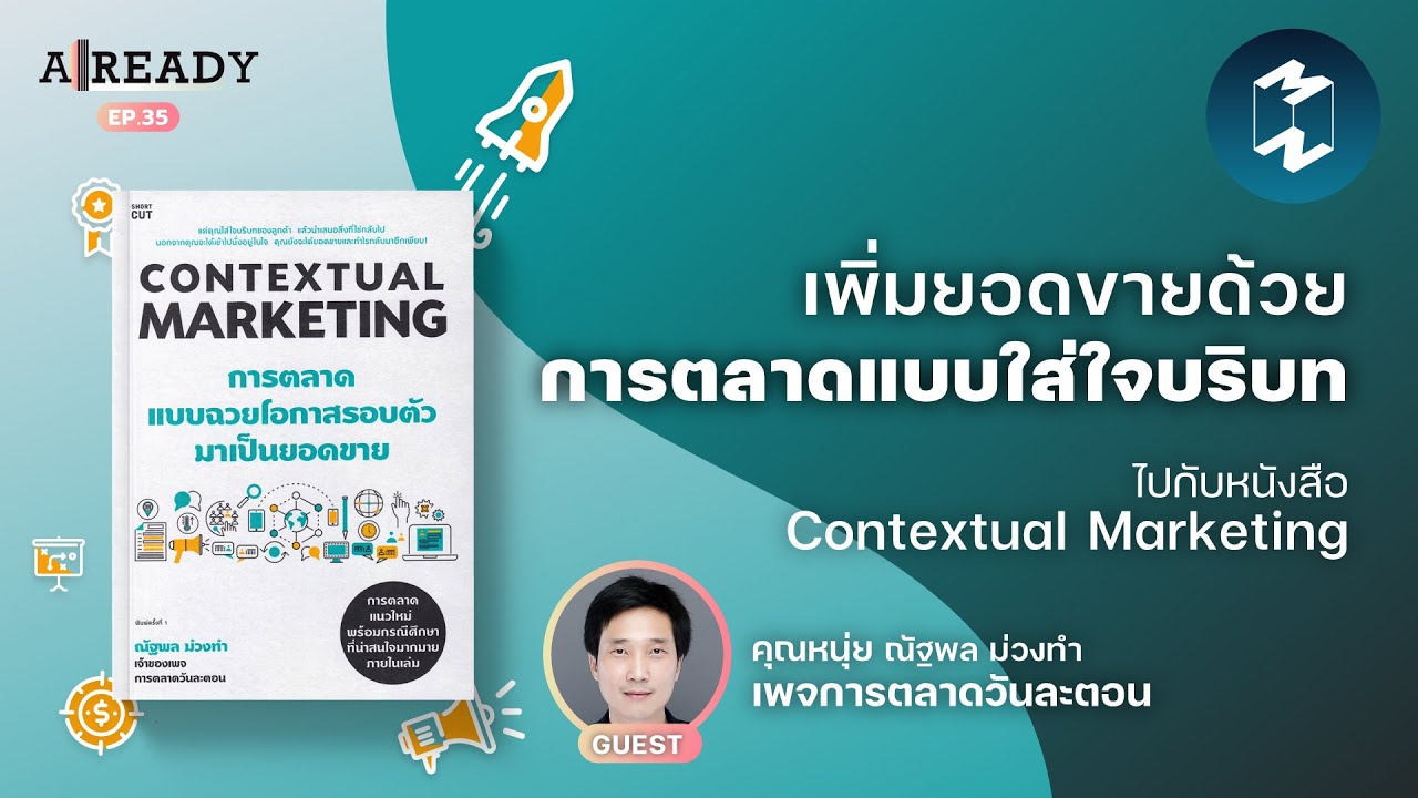เพิ่มยอดขายด้วยการตลาดแบบใส่ใจบริบท ไปกับหนังสือ Contextualmarketing