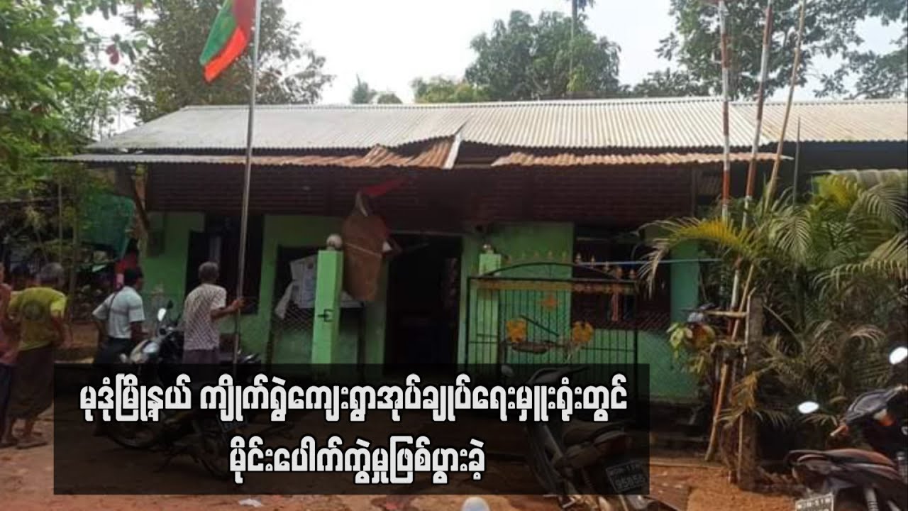 မုဒုံမြို့နယ် ကျိုက်ရွဲကျေးရွာအုပ်ချုပ်ရေးမှူးရုံးတွင် မိုင်းပေါက်ကွဲမ