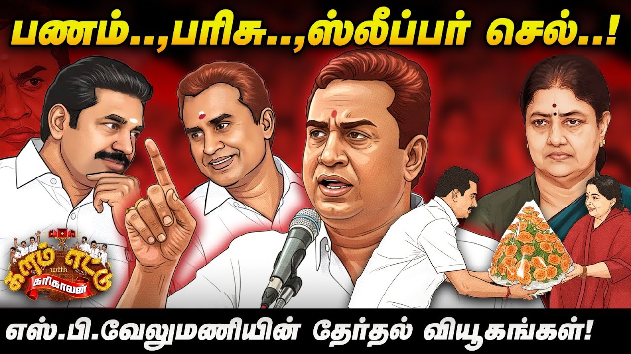 ஜெயலலிதாவை உலுக்கிய வெற்றி… எஸ்.பி.வேலுமணியின் தேர்தல் ராக்கெட்! | S.P ...
