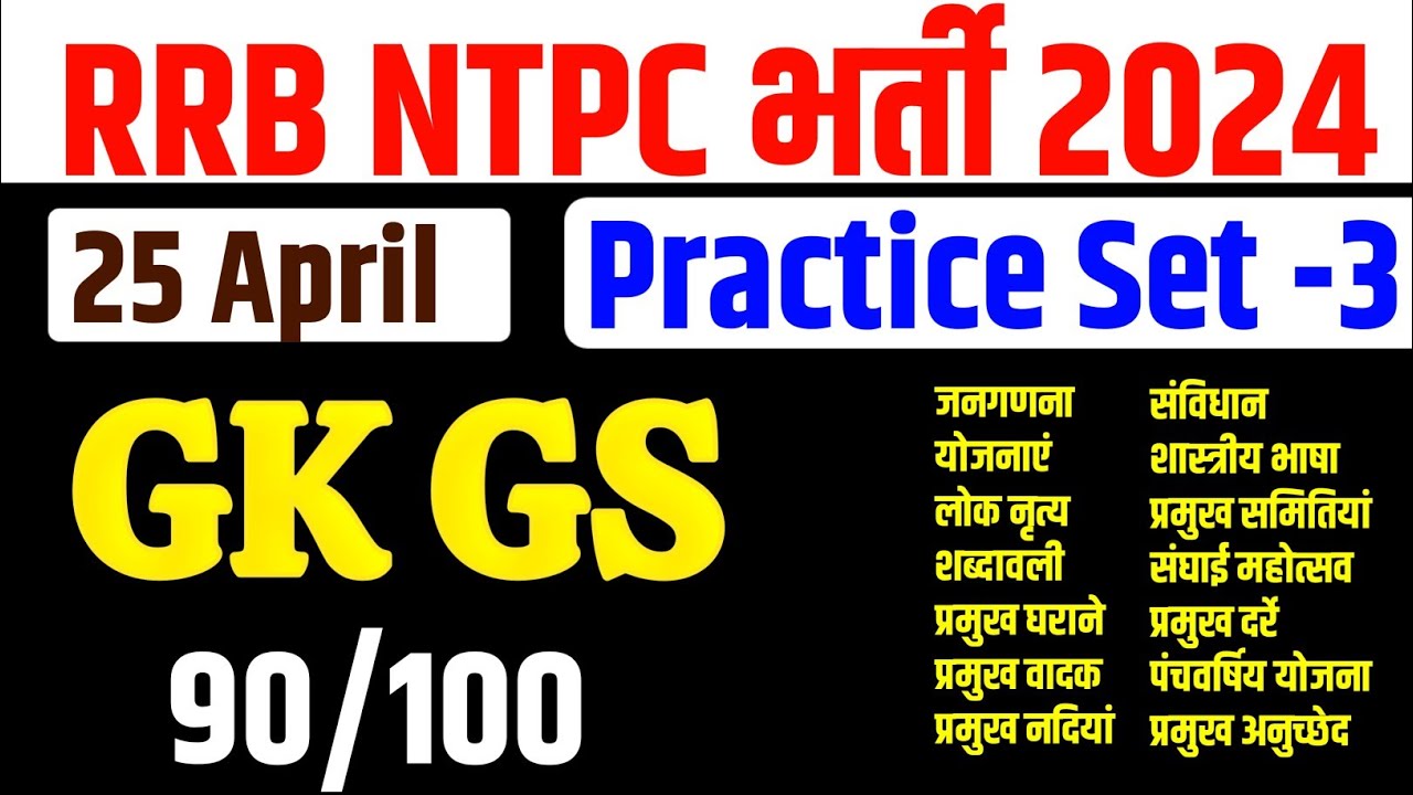 NTPC Gs Practice Set | NTPC PYQ Gk Gs | NTPC Classes 2024 | NTPC ...
