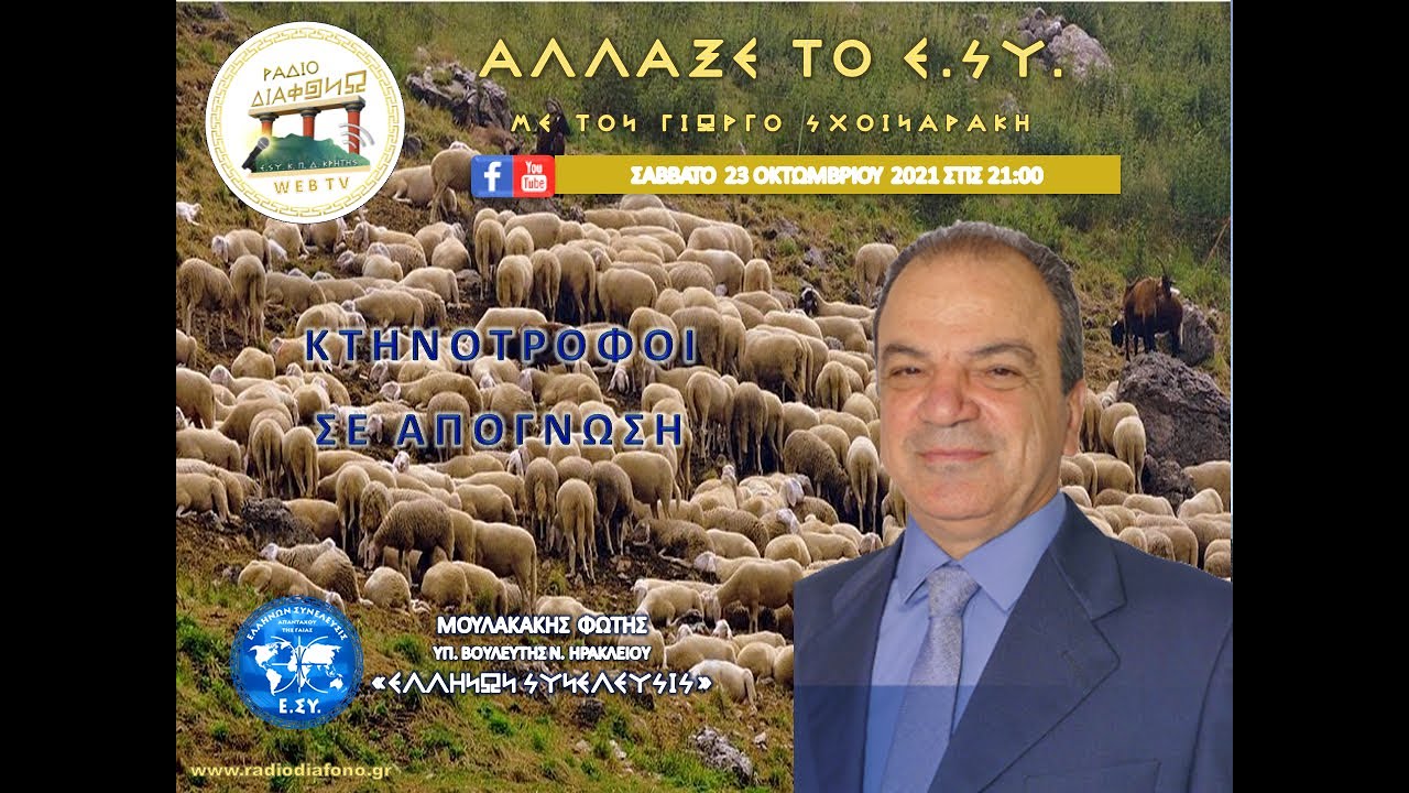 ΚΤΗΝΟΤΡΟΦΟΙ ΣΕ ΑΠΟΓΝΩΣΗ - YouTube