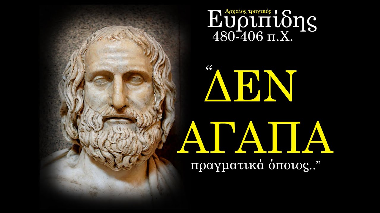 30+1 Αρχαία ΓΝΩΜΙΚΑ του Ευριπίδη για την ΓΥΝΑΙΚΑ, την ΖΩΗ και τον ...