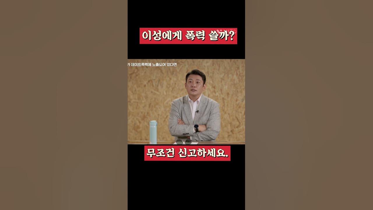 데이트폭력은 바로 신고를 해야 합니다 Youtube