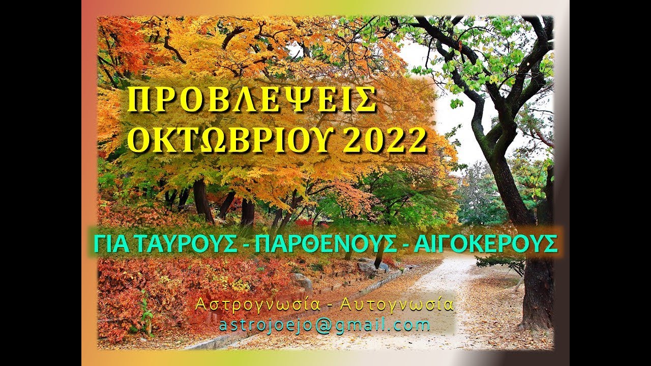 ΠΡΟΒΛΕΨΕΙΣ ΟΚΤΩΒΡΙΟΥ 2022 ΓΙΑ ΤΑ ΖΩΔΙΑ ΤΗΣ ΓΗΣ - YouTube