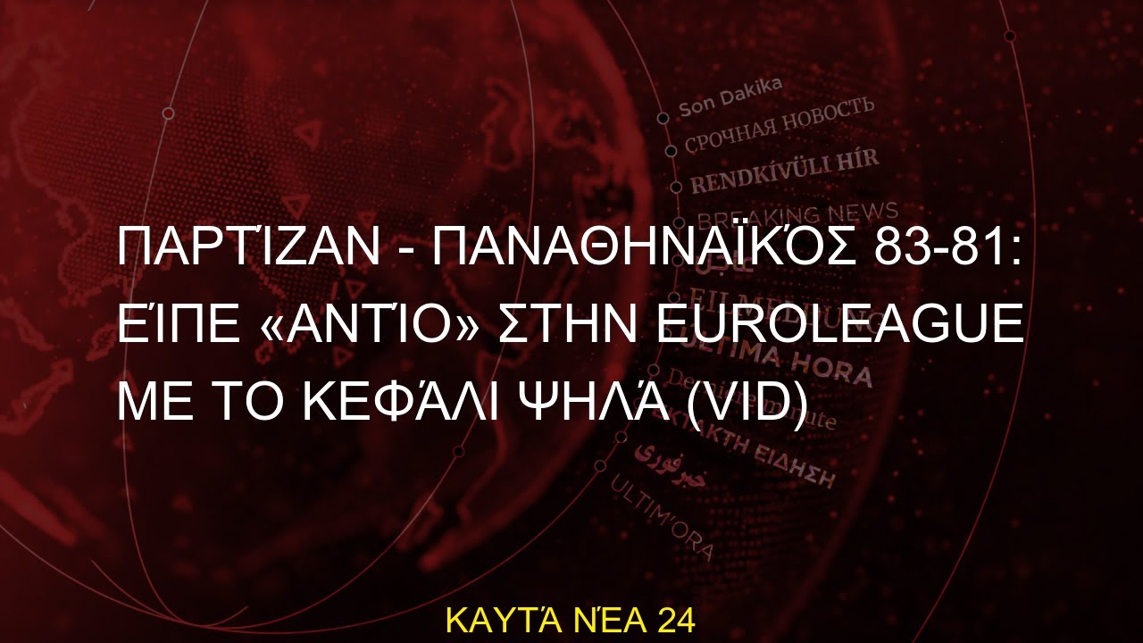 Παρτίζαν - Παναθηναϊκός 83-81: Είπε «αντίο» στην Euroleague με το ...