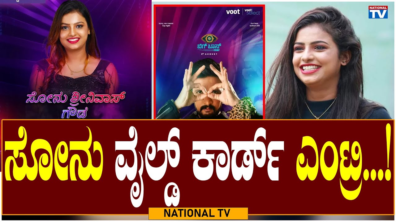 Sonu Srinivas Gowda :ಸೋನು ವೈಲ್ಡ್ ಕಾರ್ಡ್ ಎಂಟ್ರಿ...! | National TV - YouTube