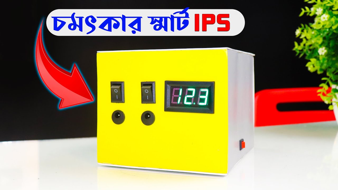 চমৎকার একটি স্মার্ট ডিসি IPS তৈরি DIY Smart IPS Making At Home - EST ...