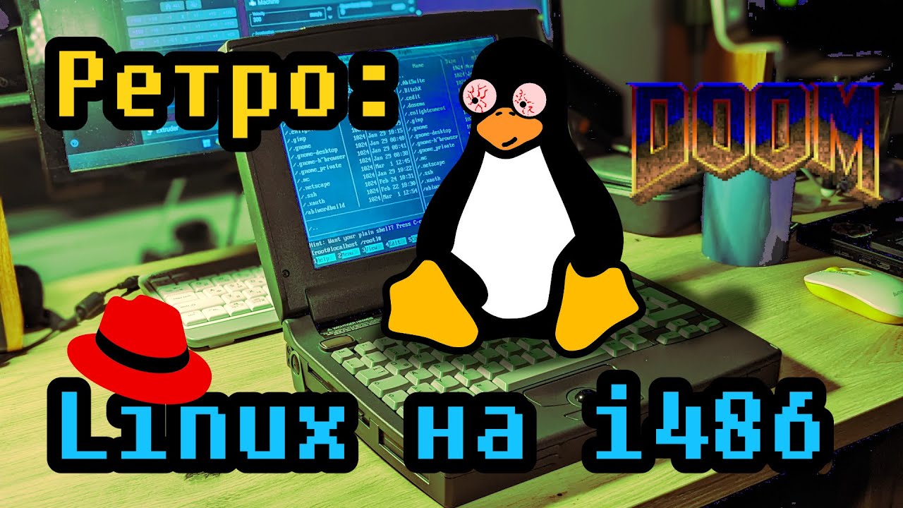 Ноутбук з 1995 року, ч2. Ставимо Linux, красноглазимо. - YouTube