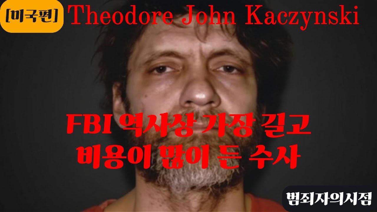 FBI 역사상 가장 길고 비용이 많이 든 수사 [Theodore John Kaczynski] - YouTube